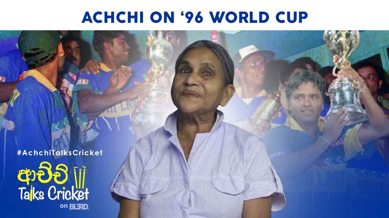 Achchi remembers the '96 World Cup ආච්චි 96 ගැන කියපු නියම කතා ටිකක් ...
