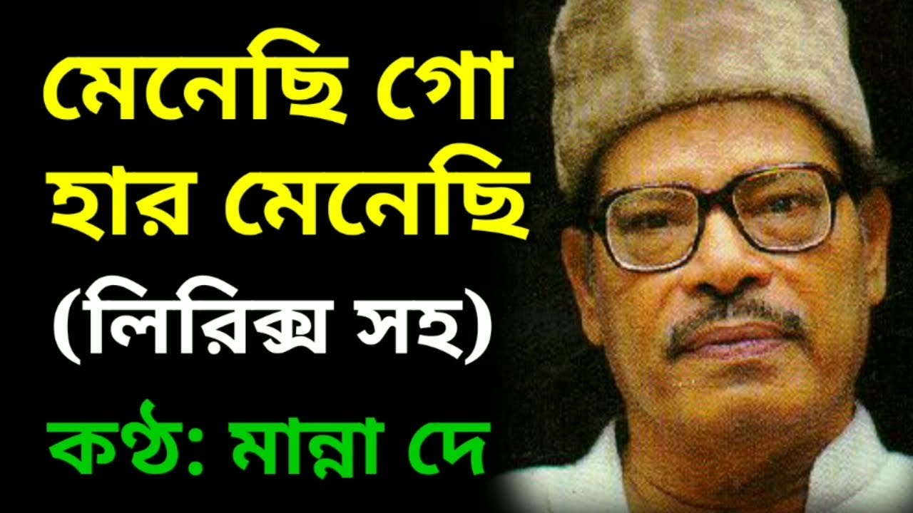 Menechi go har menechi | Manna dey | with lyrics | মেনেছি গো হার মেনেছি ...