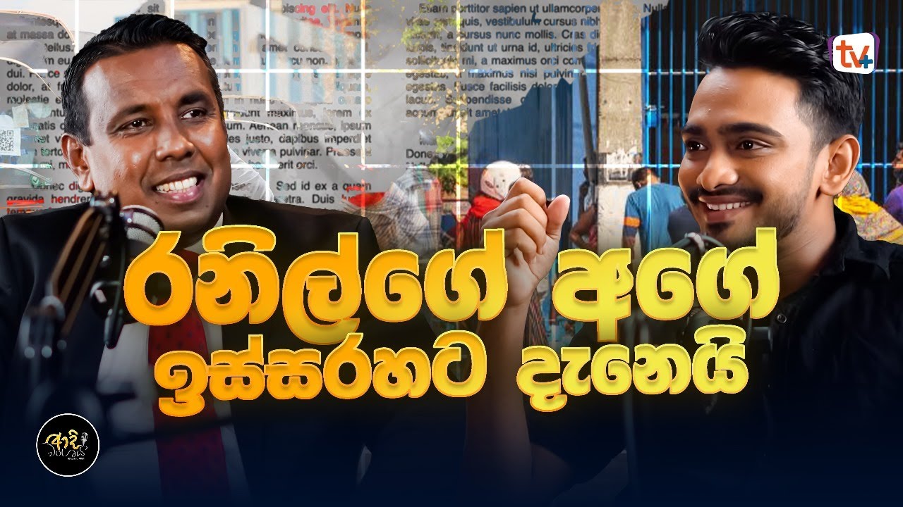 රනිල්ට ඡන්දේ නොදුන්නේ අපරාදෙ කියන දවස ඈතක නෙවෙයි Premanath C