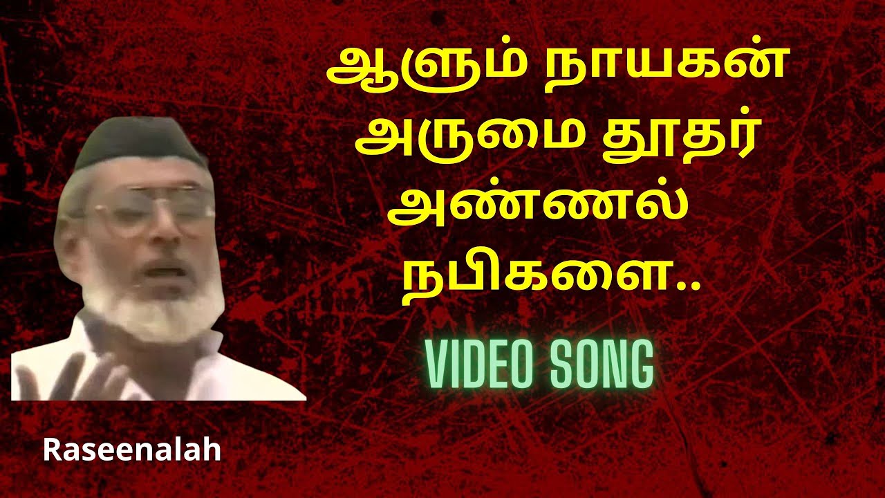 ஆளும் நாயகன் அருமை தூதர் அண்ணல் நபிகளை | Tamil Islamic Video Song ...