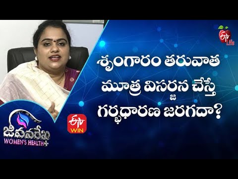 If I Urinate After Sex, Can I Get Pregnancy? | Jeevanarekha Women's Health | 21st September 2021