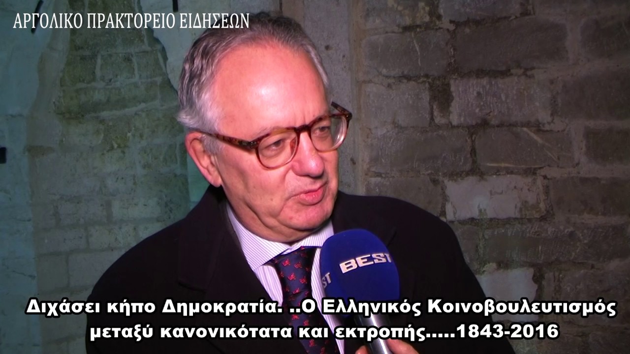 Ο Ελληνικός Κοινοβουλευτισμός μεταξύ κανονικότατα και εκτροπής.....1843 ...
