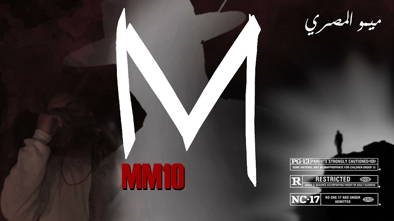 MEMO EL MASRY - MM10 | ميمو المصري - إم إم تن (OFFICIAL AUDIO) PROD BY ...