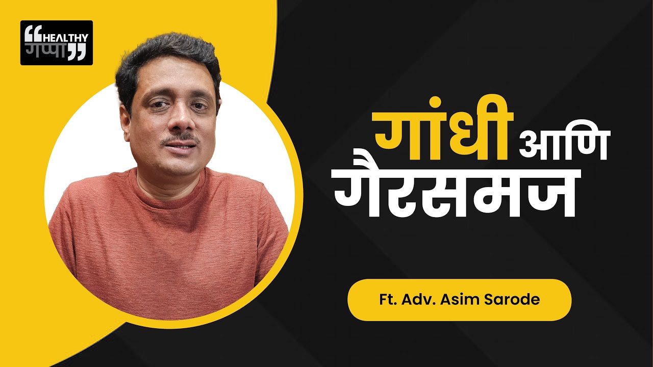 गांधी आणि गैरसमज | Healthygappa Ep.2 | Adv.Asim Sarode - YouTube