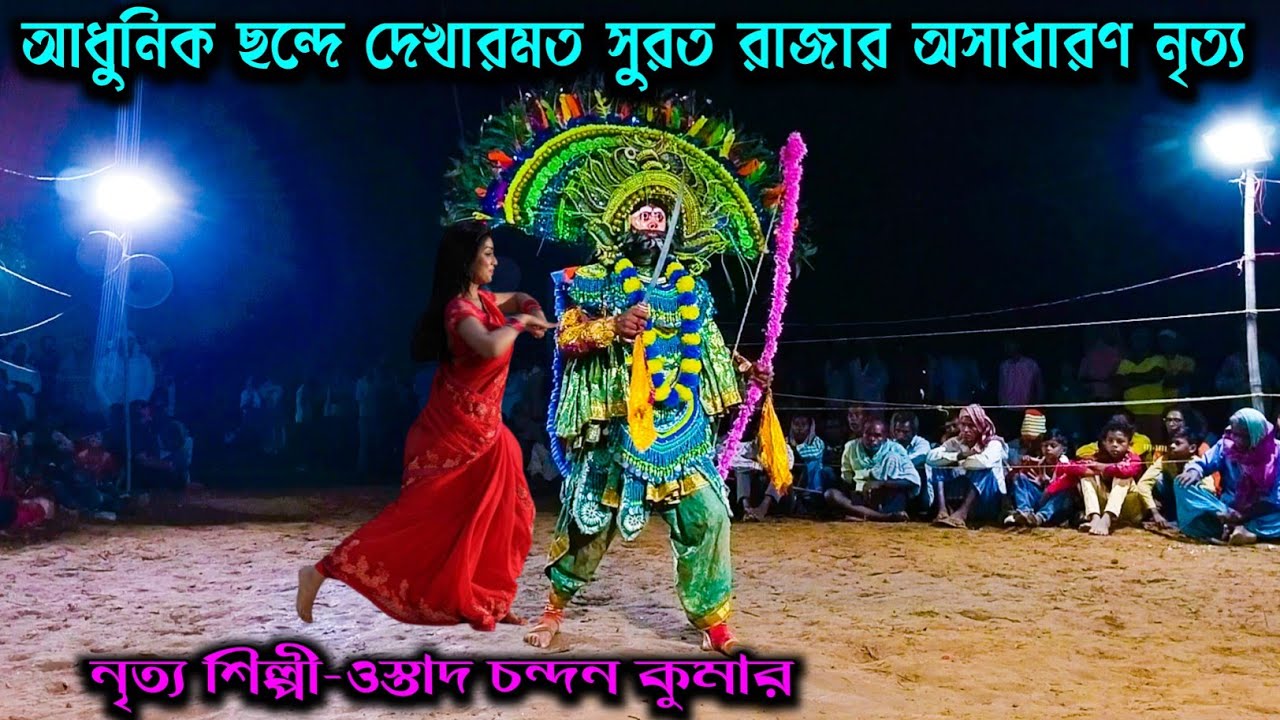 একদম আধুনিক ছন্দে সেই লেবেলের সুরত রাজার নাছ★ওস্তাদ-দীনবন্ধু কুমার ...