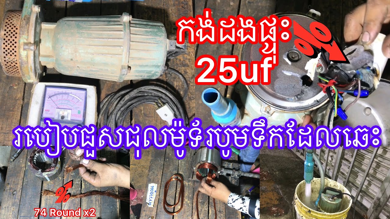 How to repair a broken water pump motor using 220V power .របៀប ជួសជុល ...