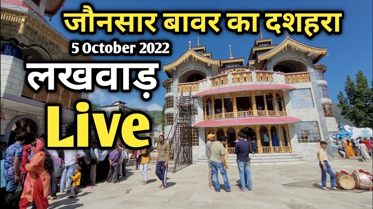 जौनसार बावर का दशहरा ||लखवाड़ || jaunsar Bawar Ka || Dashara ...