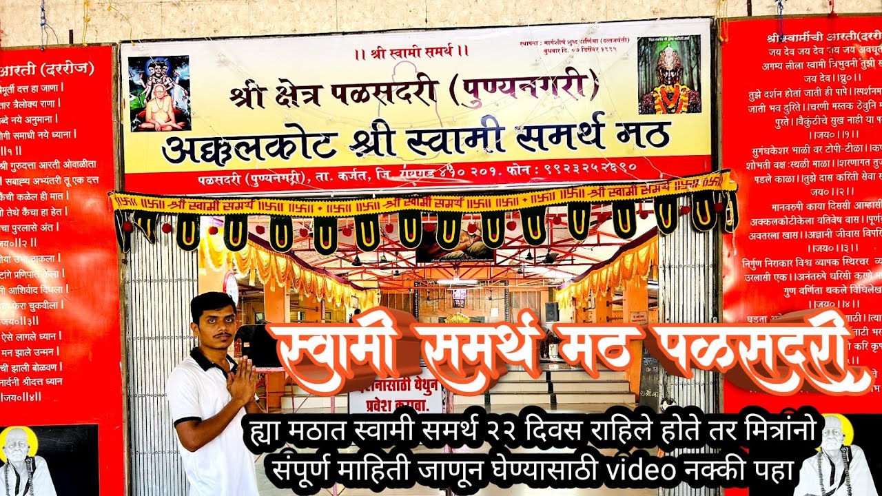 Swami Samartha math Palasdari | स्वामी समर्थ मठाबद्दल संपुर्ण माहिती ...