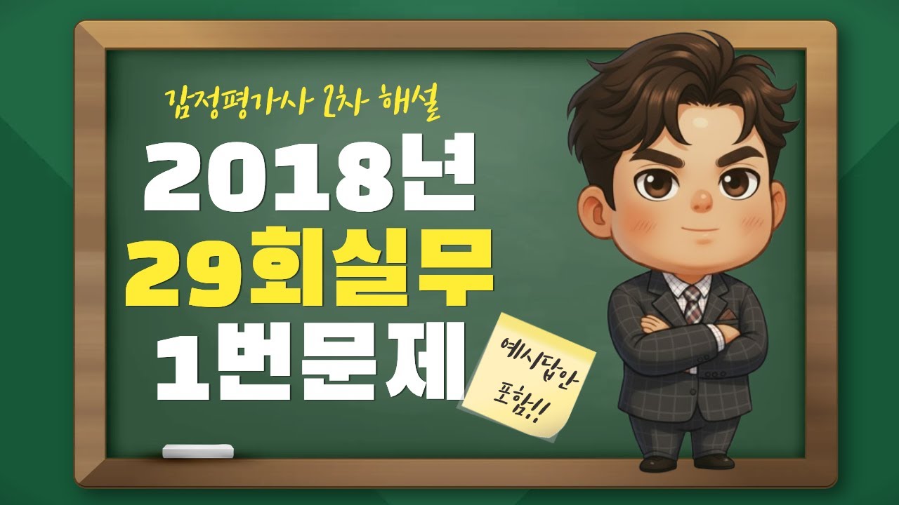 감정평가사 29회 2차 실무 기출 1번문제 해설 - YouTube