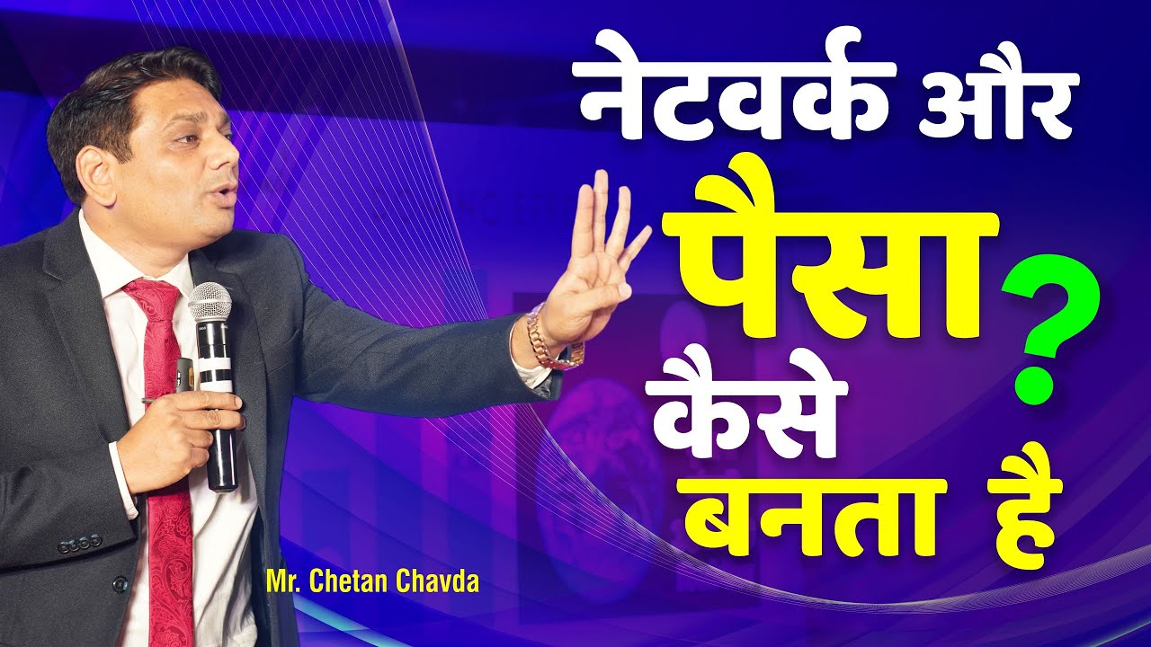 नेटवर्क और पैसा बनता कैसे है-Mr Chetan Chavda - YouTube