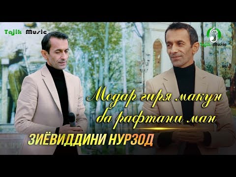 Зиёвиддини Нурзод - Модар гиря макун 2020 / Ziyoviddini Nurzod - Modar girya makun #ДомаВместе