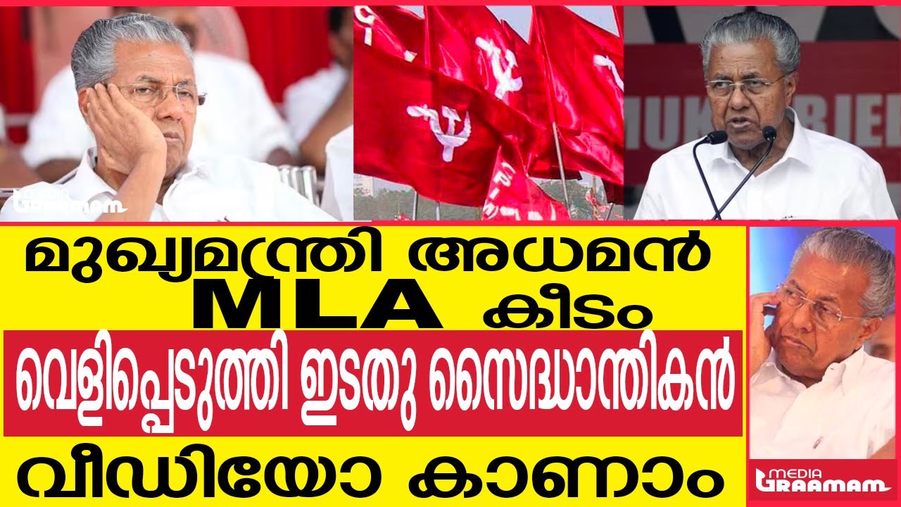 മുഖ്യമന്ത്രി അധമൻ MLA കീടം വെളിപ്പെടുത്തി ഇടതു സൈദ്ധാന്തികൻ വീഡിയോ ...