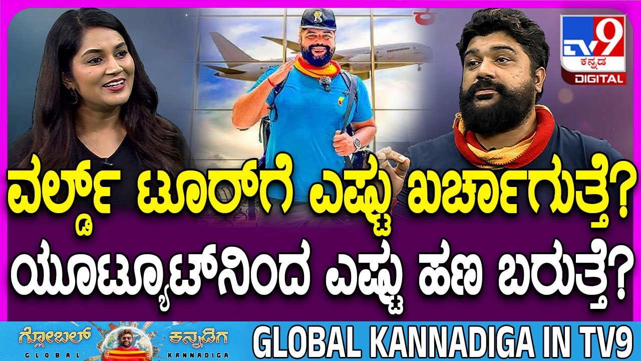 Global Kannadiga interview 4: ವರ್ಲ್ಡ್ ಟೂರ್ ಲಾಭದ ಲೆಕ್ಕಾಚಾರ ಹೇಗೆ? ಗ್ಲೋಬಲ್ ...