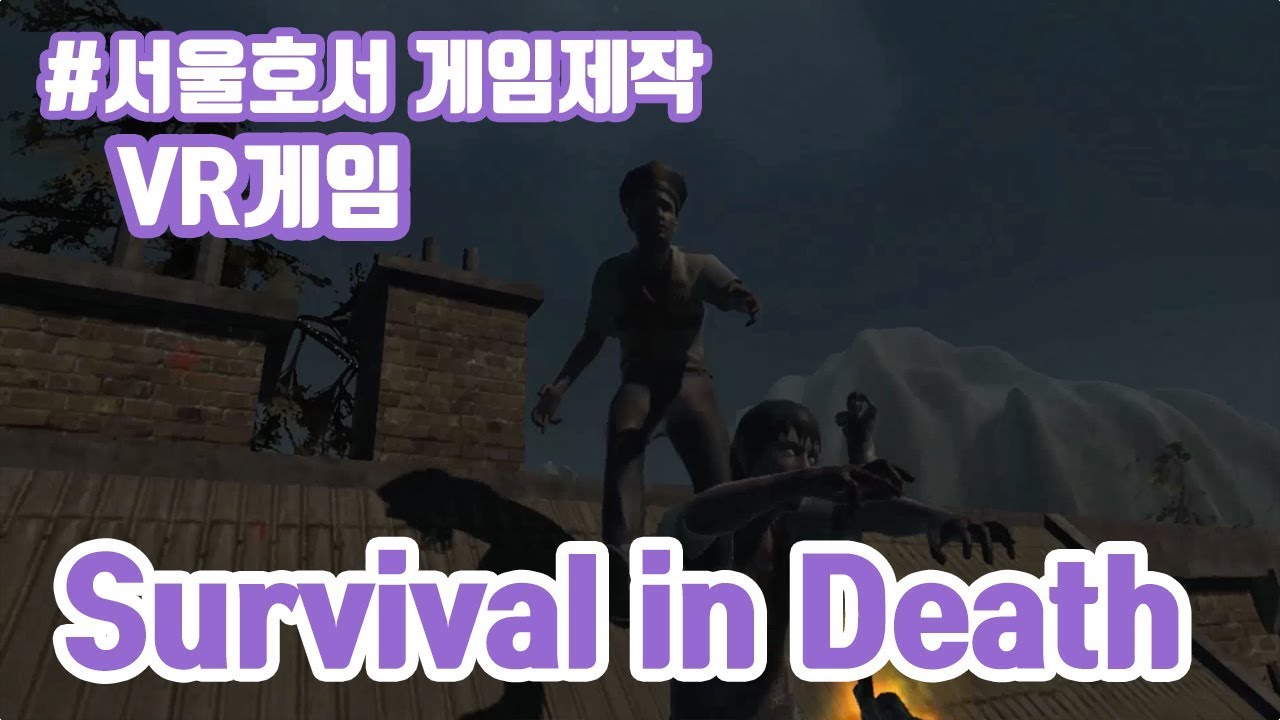 [Survival in Death] 게임제작 VR게임 - YouTube