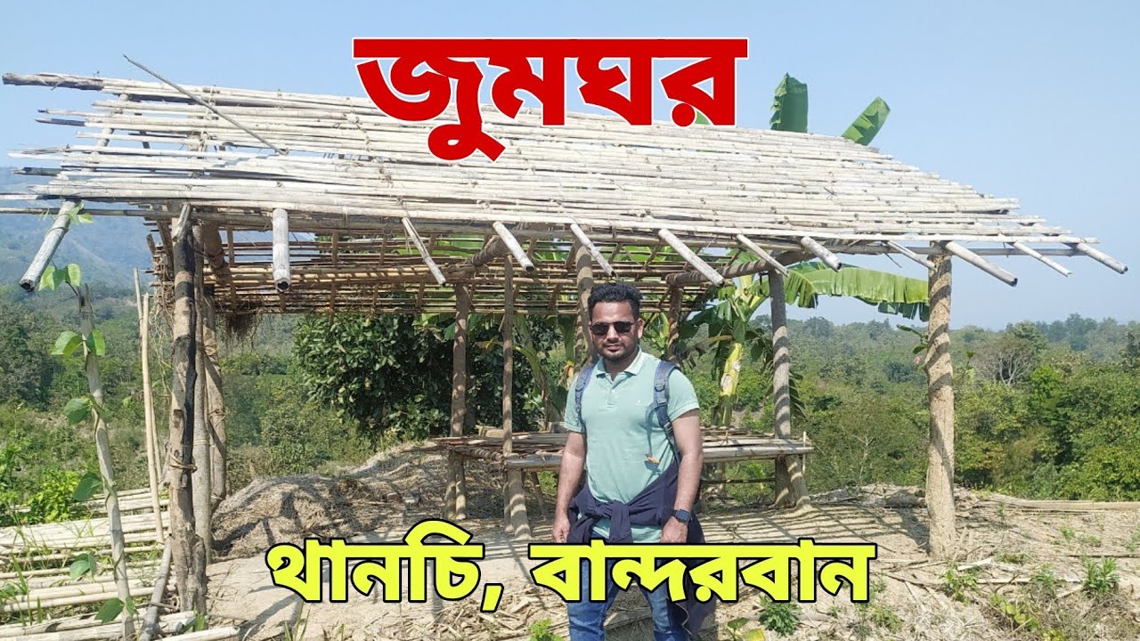 জুমঘর । JhumGhor ।Bandarban । Tanchi । Alikodom । - YouTube