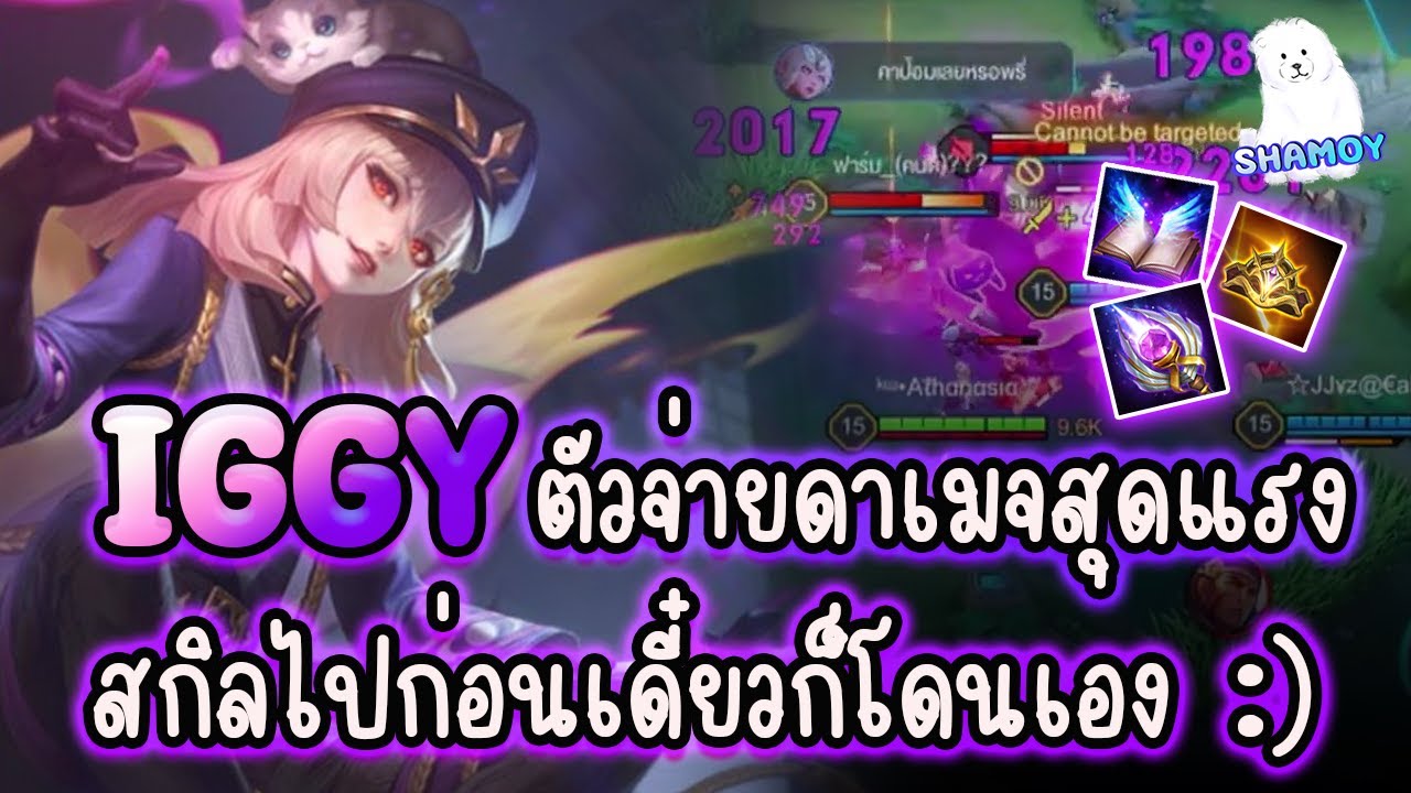 RoV : Iggy เล่นไอเทมเก่งทั้งเกมส์ สาดสกิลมันส์มาก ! - YouTube