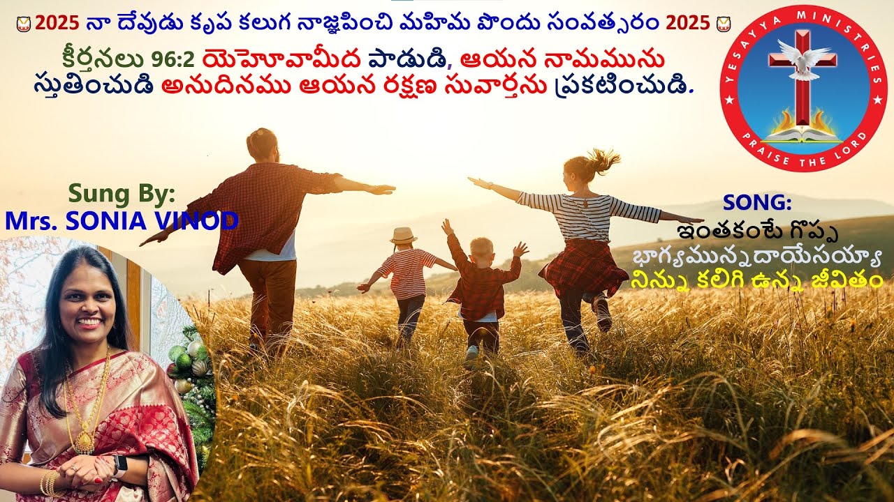 Mrs. Sonia Vinod || ఇంతకంటే గొప్ప భాగ్యమున్నదా యేసయ్యా || Inthakante ...