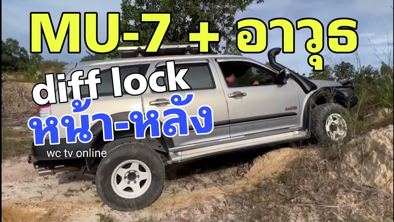 ISUZU MU-7 เสริมเขี้ยวเล็บ DIFF LOCK หน้าหลัง เดินเบาสบาย ปีนเนินสลับก็ ...