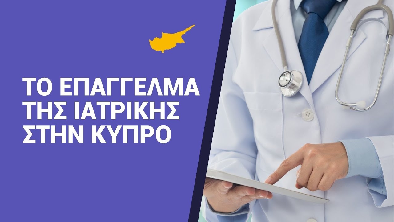 Το ιατρικό επάγγελμα από το σχολείο, τις σπουδές και την καριέρα - YouTube