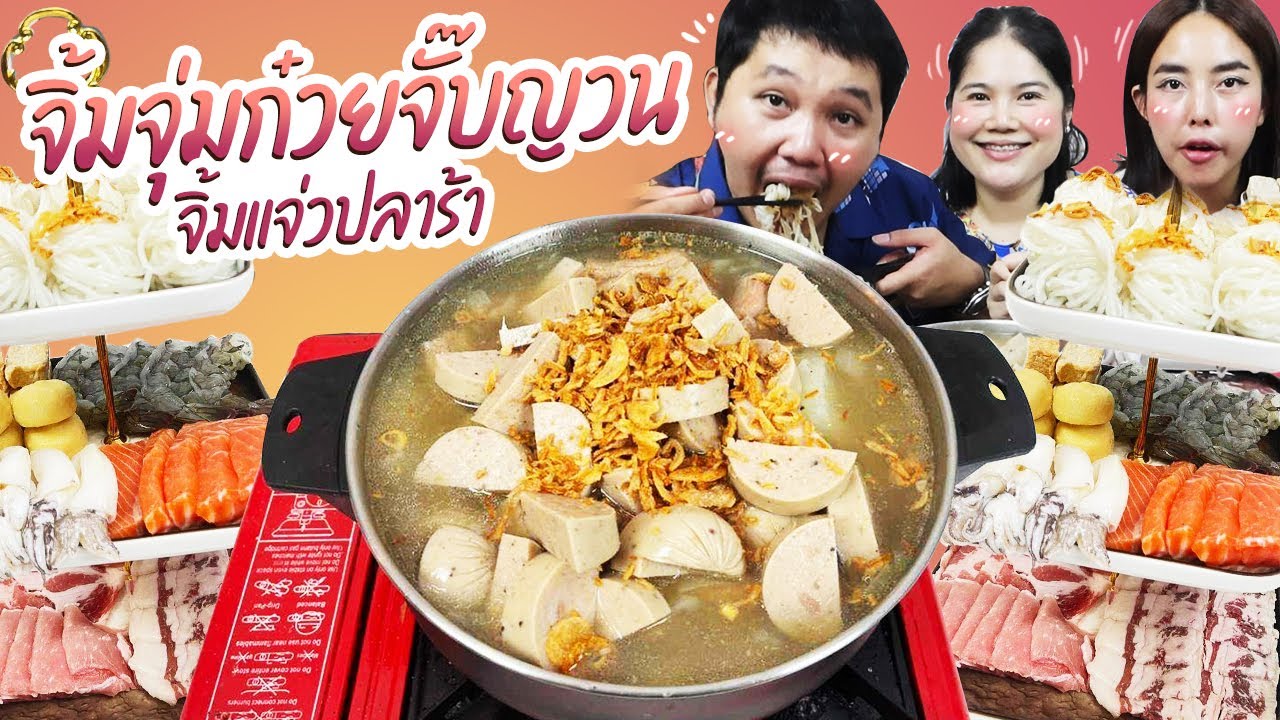 ครั้งแรก! จิ้มจุ่มก๋วยจั๊บญวนจิ้มแจ่วปลาร้า | BB Memory - YouTube