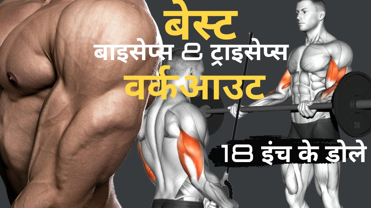 Best Biceps and triceps exercise | 8 exercise for massive Arms | 18 ...