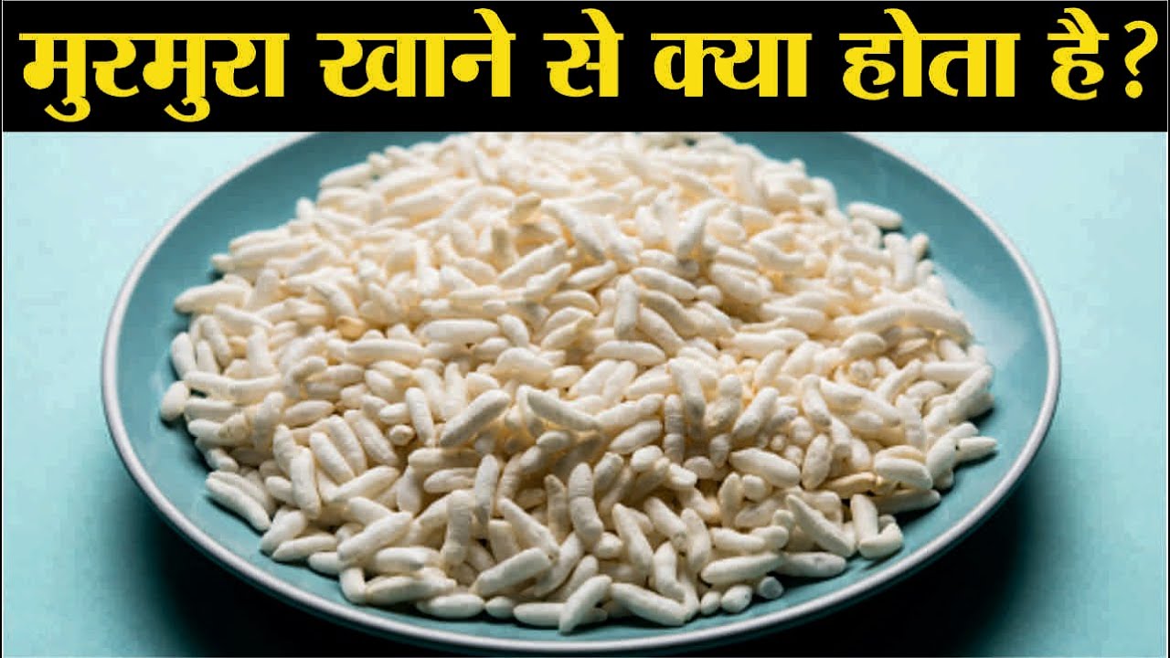 murmure khane ke fayde | murmura is good for weight loss | murmura ...