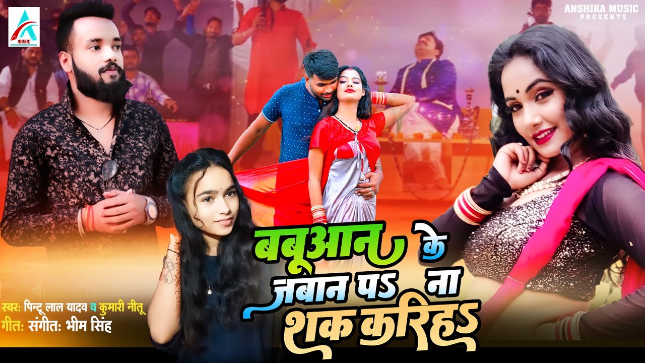 Bhojpuri Babuan Song | बबुआन के जबान प ना शक करिह | Pintu Lal Yadav ...