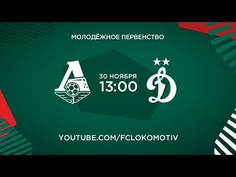 Молодёжное первенство. 18 тур. «Локомотив» – «Динамо». Прямая трансляция