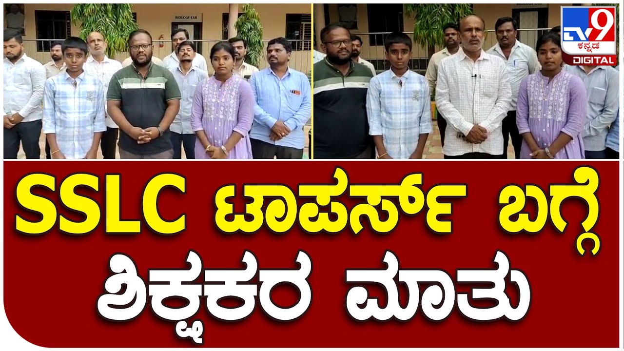 SSLC first rank ಭೀಮನಗೌಡ ಸಾಧನೆ ಬಗ್ಗೆ ಶಾಲೆ ಶಿಕ್ಷಕರು ಹೇಳೋದೇನು? | #TV9B ...