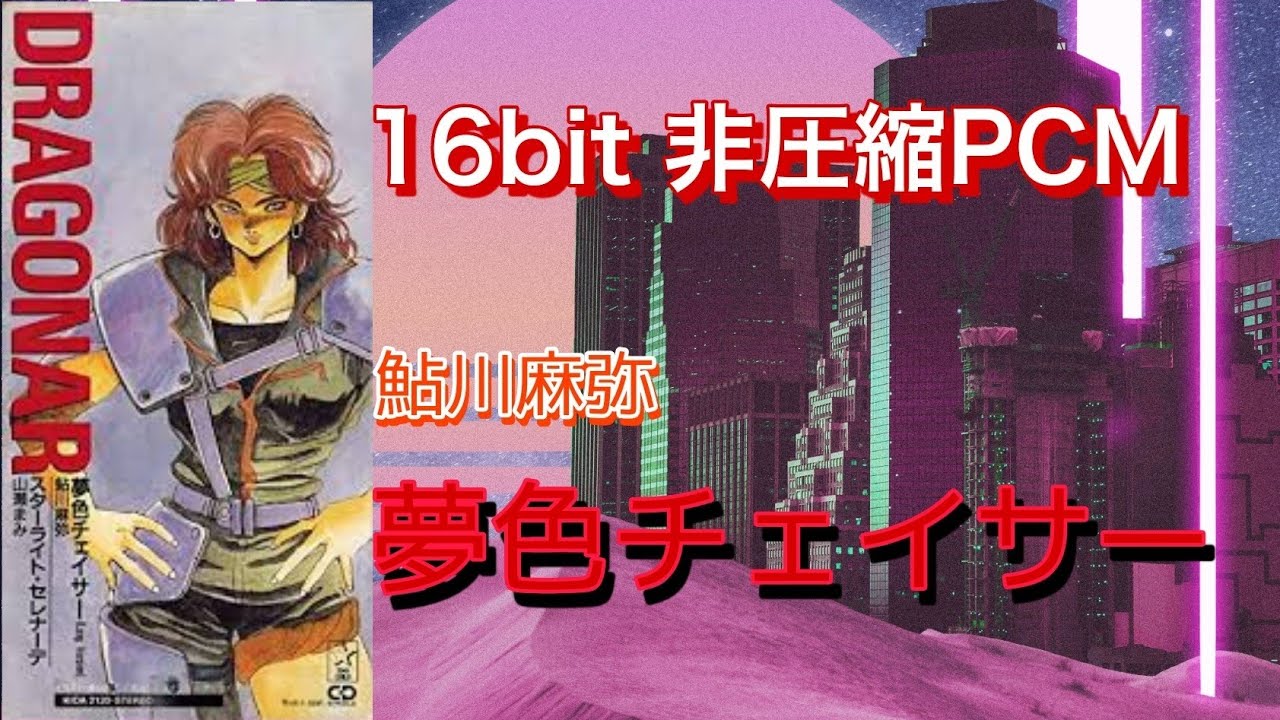 非圧縮PCM16bit 鮎川麻弥 『夢色チェイサー』機甲戦記ドラグナーOP1 /Maya Ayukawa ’Yumeiro Chaser ...