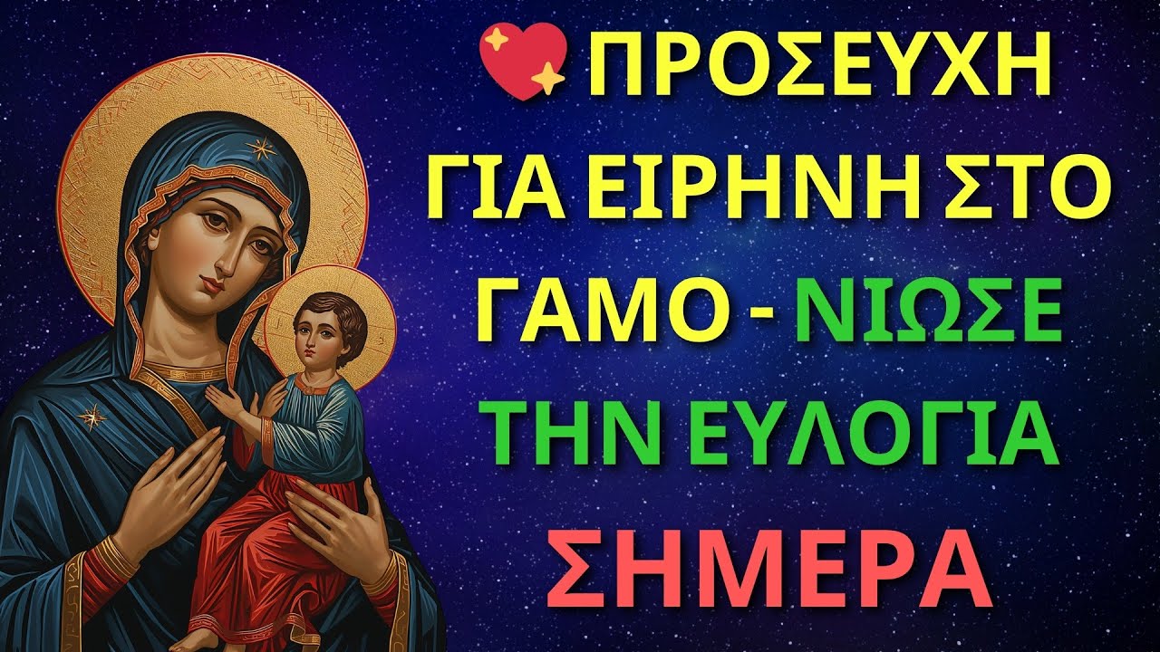 💖 ΠΡΟΣΕΥΧΗ ΓΙΑ ΕΙΡΗΝΗ ΣΤΟ ΓΑΜΟ – ΝΙΩΣΕ ΤΗΝ ΕΥΛΟΓΙΑ ΣΗΜΕΡΑ - YouTube