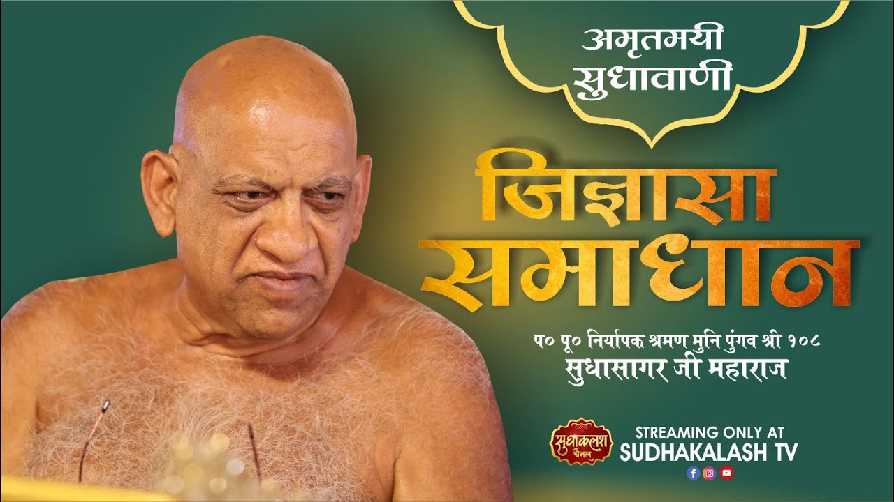 Jigyasa Samadhan | 21 Mar 2025 | जिज्ञासा समाधान | निर्यापक श्रमण मुनि ...