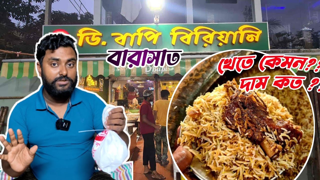 D'Bapi Biriyani || ২৫০ গ্রাম মটন এর বিরিয়ানি || D'Bapi Barasat - YouTube