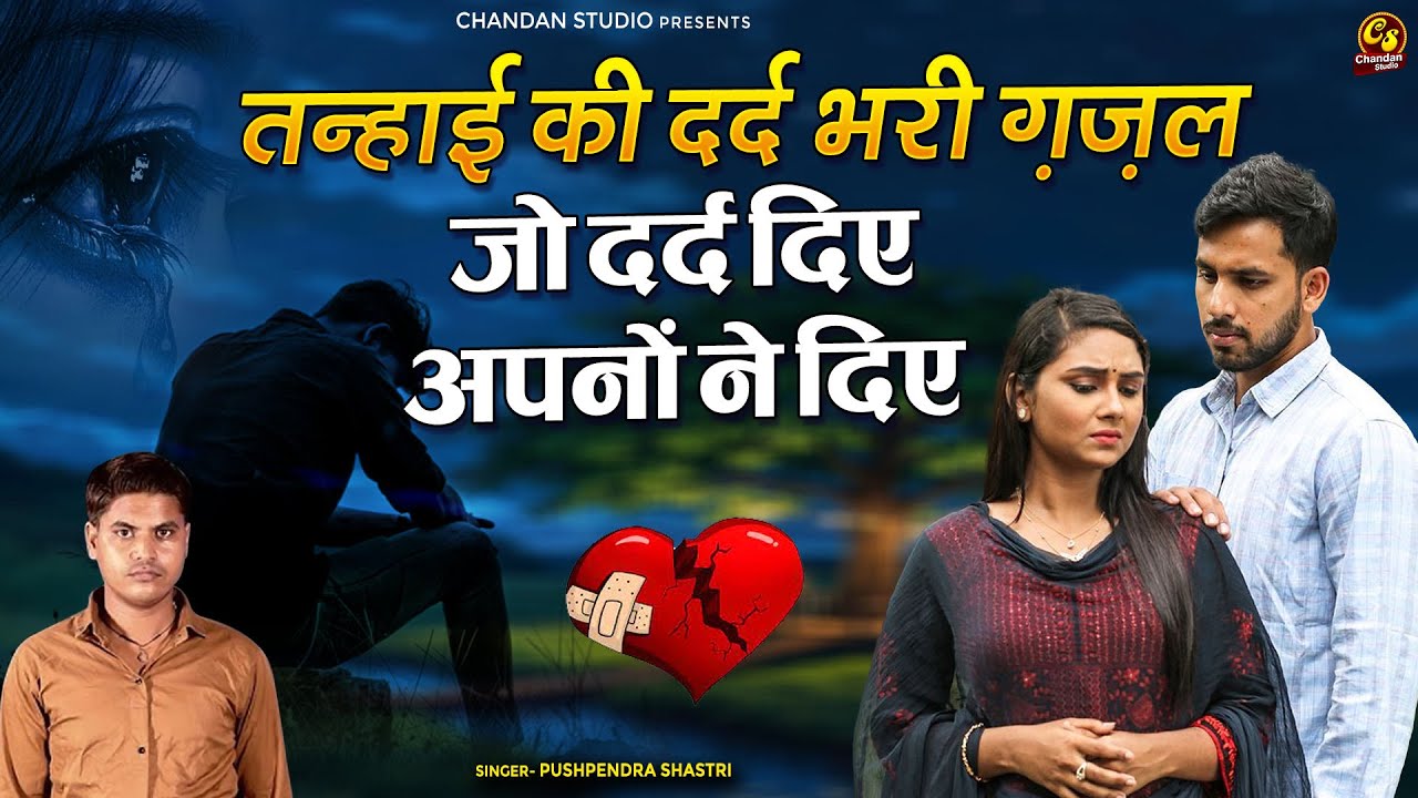 तन्हाई की दर्द भरी ग़ज़ल / जो दर्द दिए अपनो ने दिये - Sad Ghazal 2025 ...