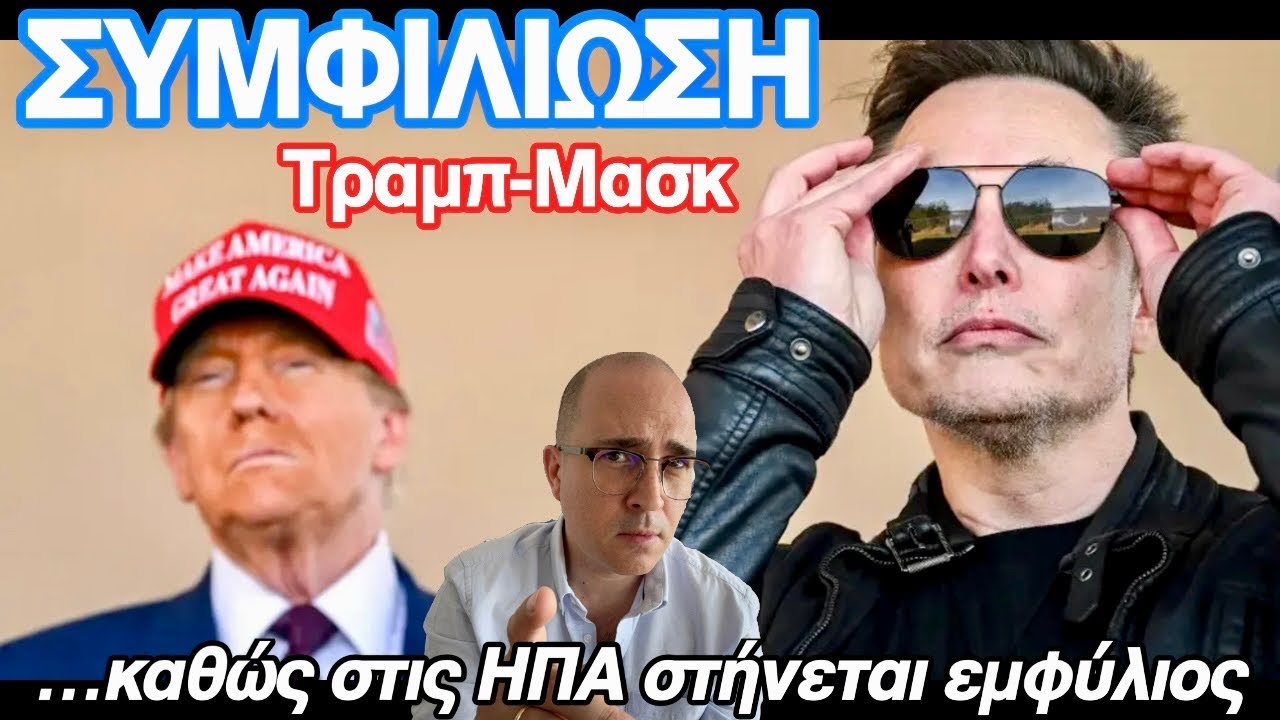 Τραμπ - Μασκ: Ξανά μαζί απέναντι στον κοινό εχθρό - YouTube