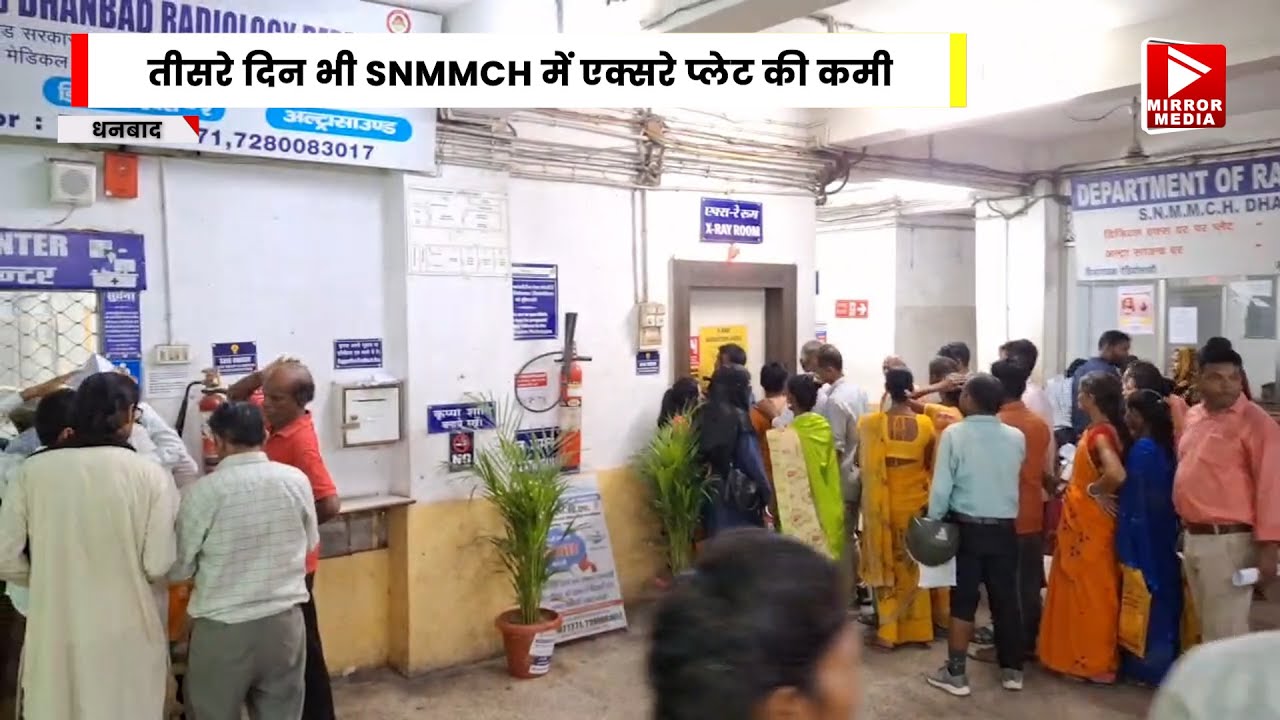तीसरे दिन भी SNMMCH में एक्स-रे प्लेट की कमी से मरीजों में नाराजगी ...