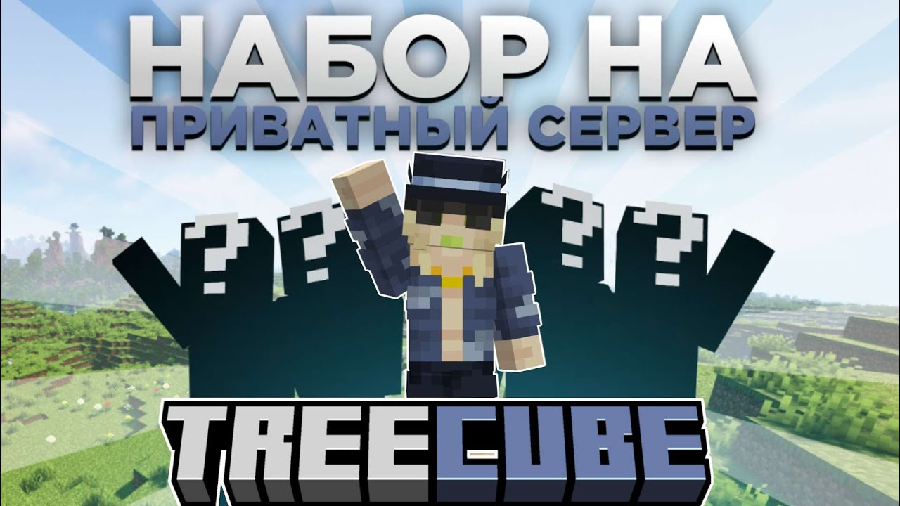 НАБОР НА ПРИВАТНЫЙ СЕРВЕР МАЙНКРАФТ ЮТУБЕРОВ | TreeCube 1.20 - YouTube