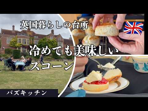 【60代のイギリスの暮らし】冷めても美味しいサクサクのスコーン・自家製いちごジャム｜英国流　特別なピクニック