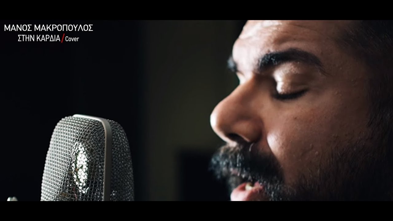 Στην καρδιά - Θέμης Αδαμαντίδης - Cover Μάνος Μακρόπουλος - YouTube