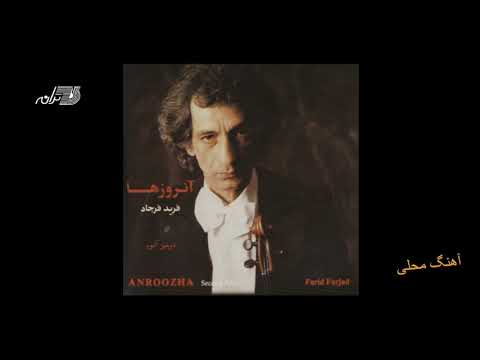 Farid Farjad -Ahange Mahali / Violin /Instrumental / فرید فرجاد ـ آهنگ محلی