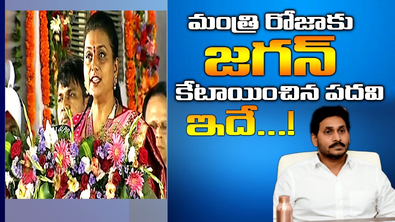 Minister Roja Portfolio | Roja Minister Post | CM YS Jagan Cabinet 2022 | YSRCP - YouTube
