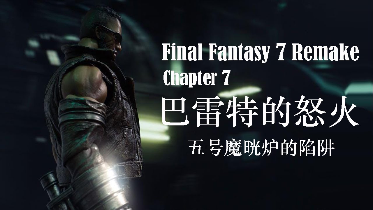 巴雷特的怒火 Chapter7 五号魔晄炉的陷阱 [Final Fantasy 7 Remake] [ 最终幻想7] [太空战士7] - YouTube