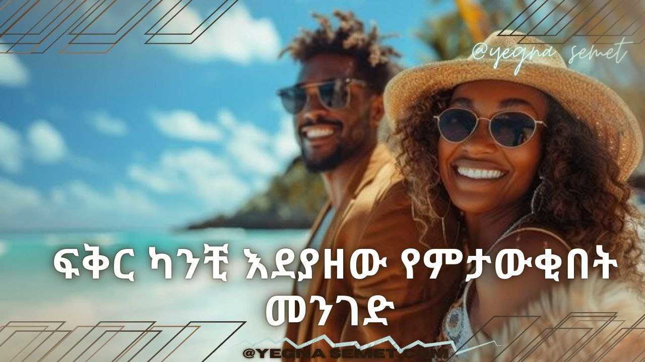 አትጠራጠሪ ይሄ ልጅ ካንቺ ፍቅር ይዞታል |yegna semet| |የመፍትሄ ቤት| |ahadu podcast ...