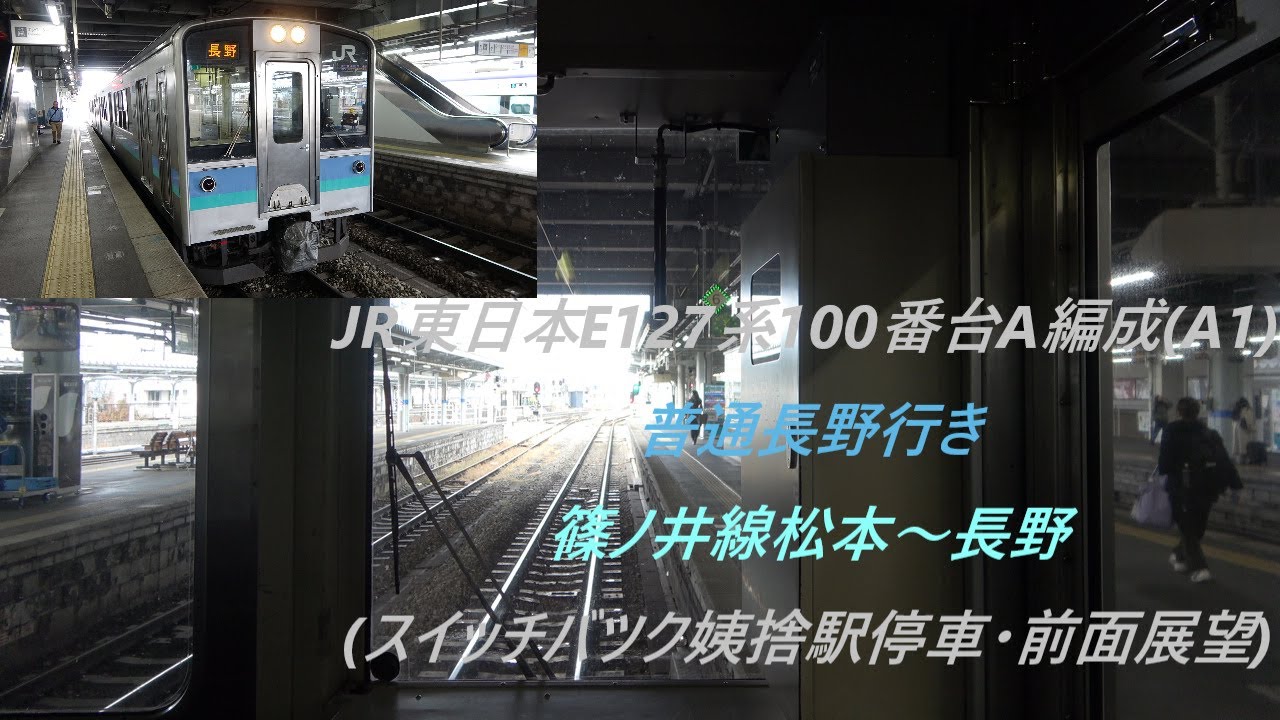 JR東日本E127系100番台A編成(A1)普通長野行き 篠ノ井線松本～長野(スイッチバツク姨捨駅停車･前面展望) - YouTube