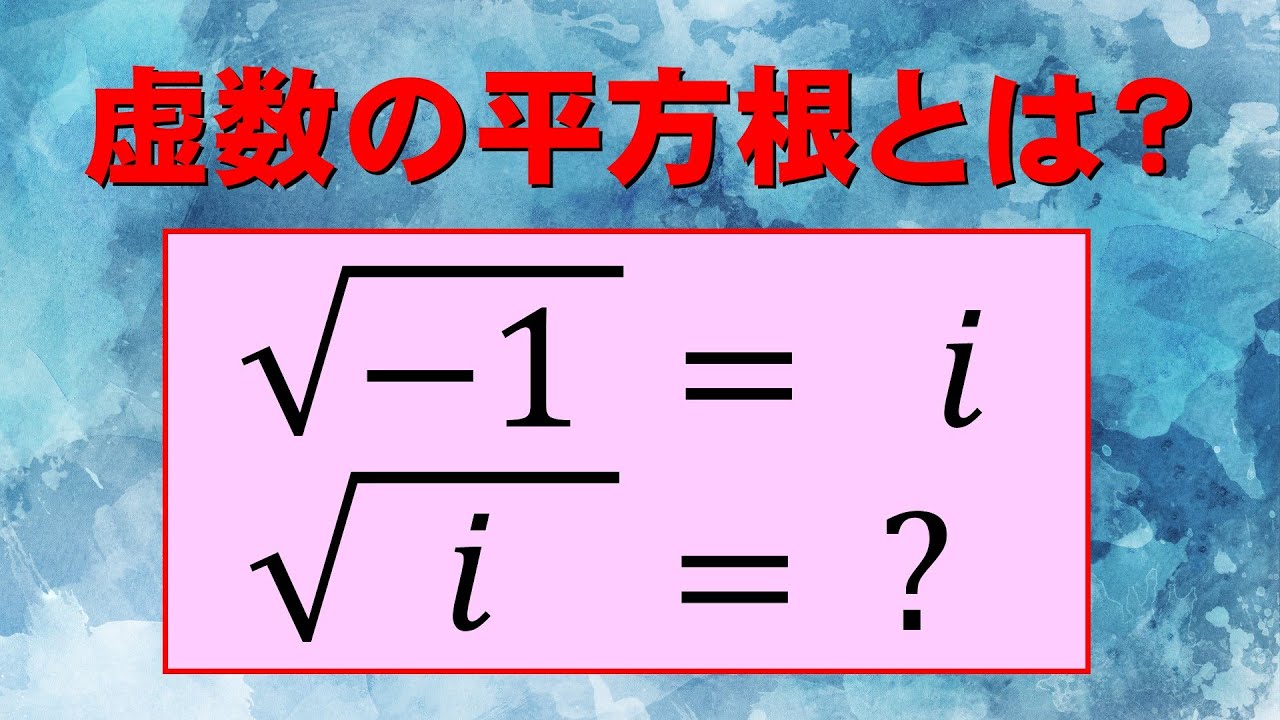 【高校数学】虚数単位iの平方根を調べる。【平方根】 - YouTube