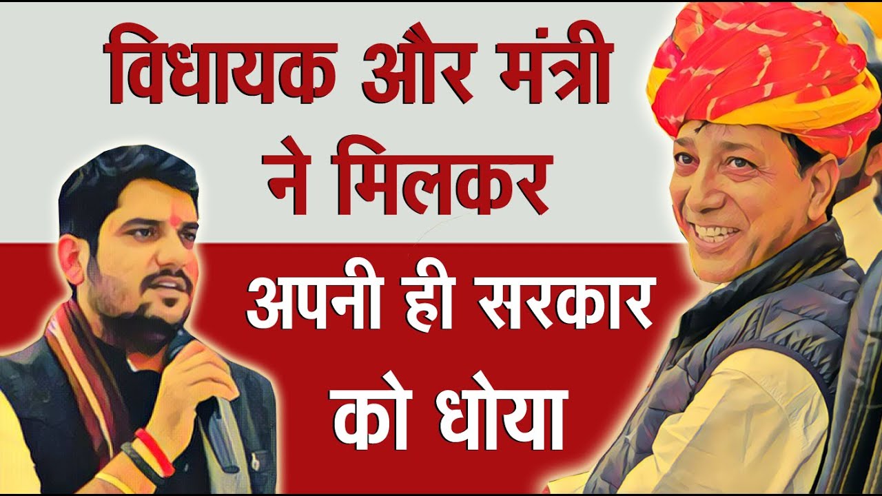 विधायक और मंत्री ने मिलकर अपनी ही सरकार को धोया - Vidhayak.com - YouTube