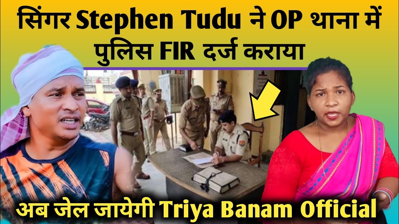 PULICE CASE KAR DIYA STEPHEN TUDU ROASTER OR TRIYA BANAM OFFICIAL KE ...