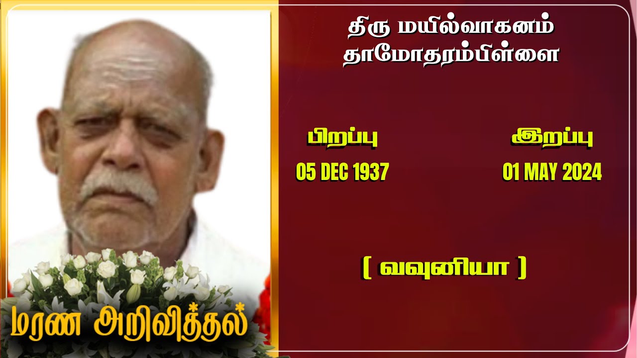 Mr Mylvaganam Thamotharampillai | RIP | Vavuniya | Marana ariviththal ...