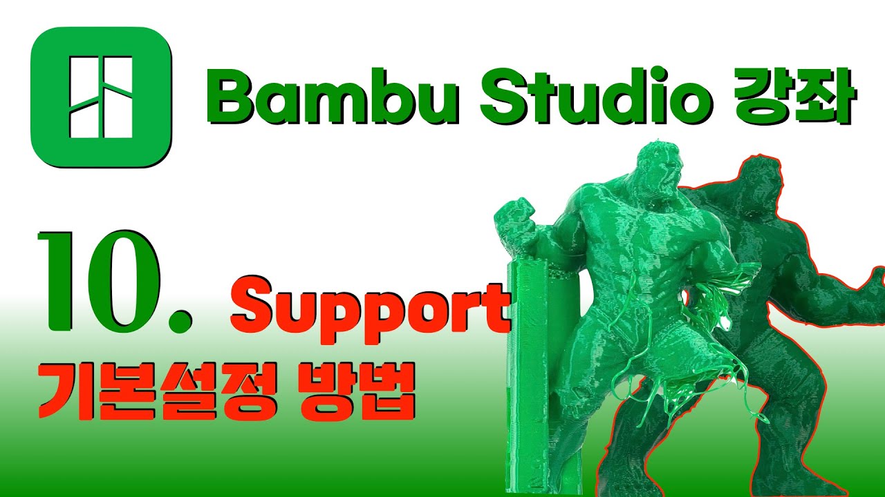 Bambu Studio 강좌 10 - Support 기본 설정 - YouTube