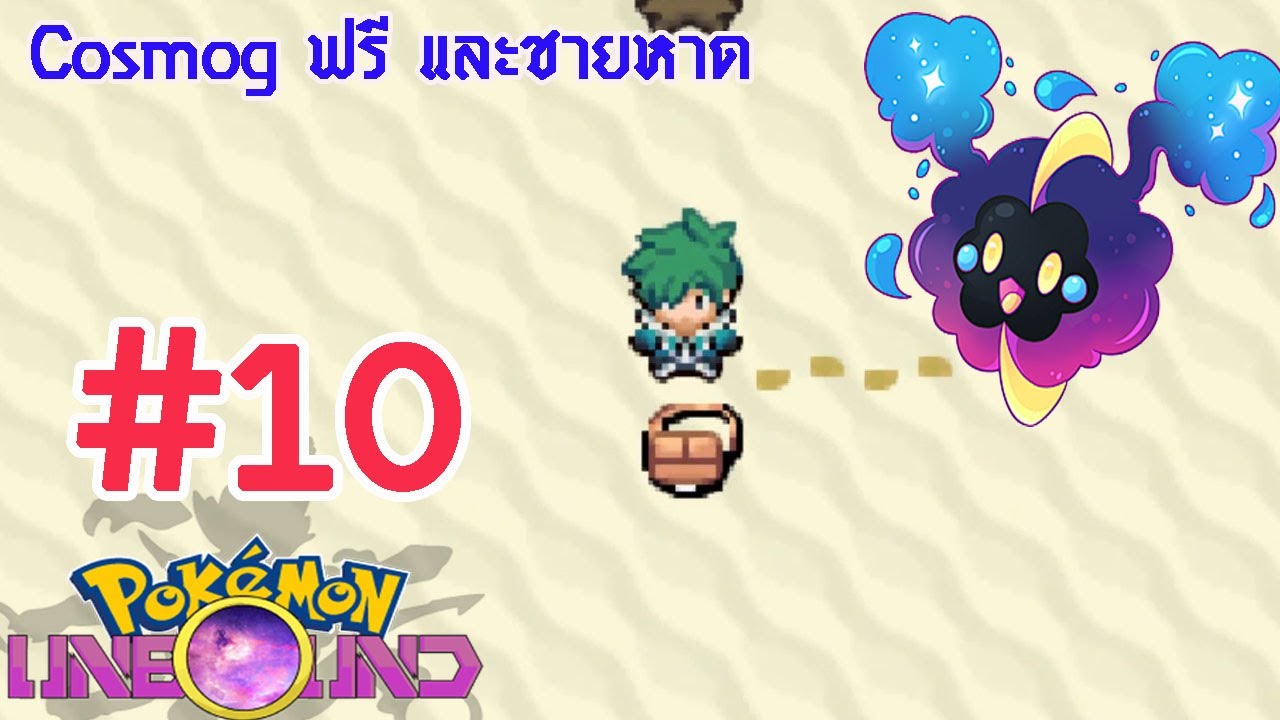 Pokemon Unbound 2.0 #10 Cosmog ฟรี และชายหาด ! - YouTube